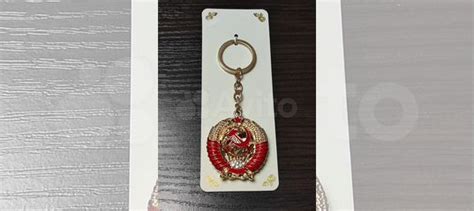 Брелок герб СССР купить в Ижевском с доставкой | Хобби и отдых | Авито