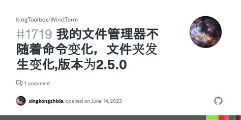 我的文件管理器不随着命令变化，文件夹发生变化版本为250 · Issue 1719 · Kingtoolboxwindterm · Github