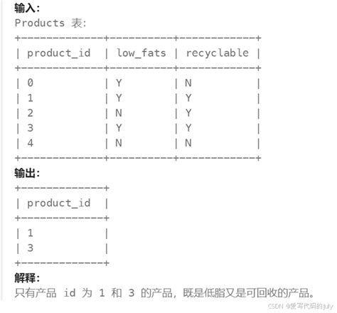 【sql高频练习带刷】day1：基础查询 可回收且低脂的产品 csdn博客