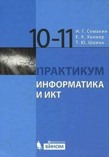 Информатика и ИКТ Базовый уровень Практикум для 10 11 классов Семакин И Г Шеина Татьяна