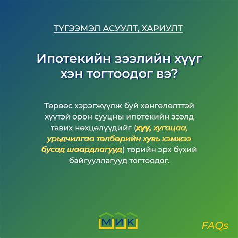 MИК Монголын Ипотекийн Корпораци