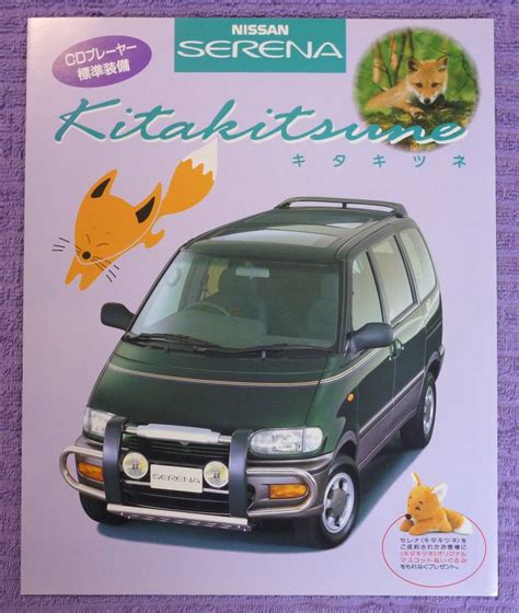 Nissan Serena 日産セレナ キタキツネ カタログ 199508★｜代購幫