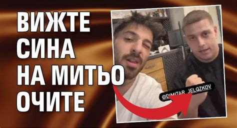 Вижте сина на Митьо Очите Lupa Bg