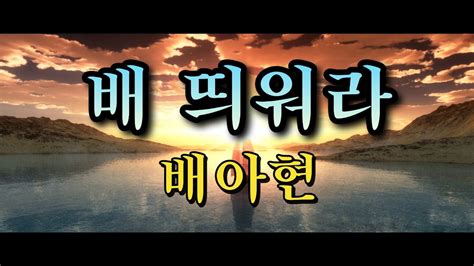 배 띄워라 배아현 노래 4k Uhd 고음질 Youtube