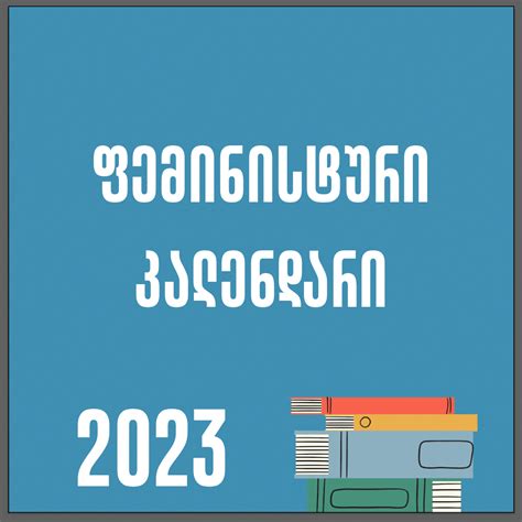 ფემინისტური კალენდარი 2023 Wecf Georgia