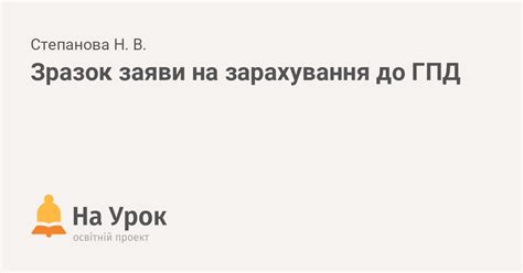 Зразок заяви на зарахування до ГПД