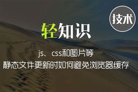 【h5案例分享】【文章】js、css和图片等静态文件更新时如何避免浏览器缓存