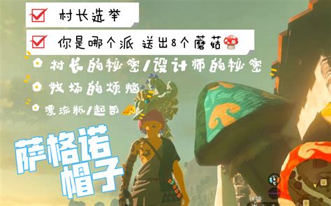 【塞尔达·王国之泪】萨格诺帽子 村长选举 送蘑菇等（各种服装 合集内持续更新中） 一串yichuan 一串yichuan 哔哩哔哩视频