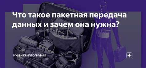 Что такое пакетная передача данных и зачем она нужна Музей криптографии Дзен