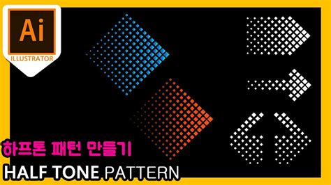 Illustrator Halftone Tutorial 일러스트레이터 하프톤 패턴 만들기 Youtube