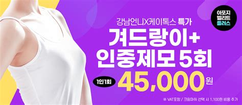 여자 겨드랑이and인중제모 5회 아포지엘리트플러스 By 케이톡스의원 일산점 강남언니 1등 성형수술and피부시술 정보앱