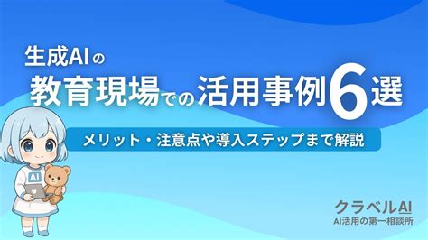 生成aiの教育分野での活用事例6選！メリット・デメリットから導入ステップまで解説
