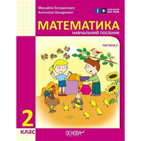 НУШ 2 клас Математика Навчальний посібник у 3 х частинах Частина 2 Назаренко А А