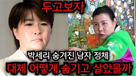 박세리 숨겨진 남자 정체 알고봤더니 대체 어떻게 숨기고 살았을까 경남 창원 재벌가 010 3723 3050 유명한점집 용한점집 운플러스 Youtube