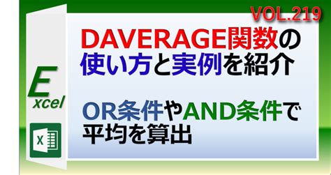 【エクセル】daverage関数で複数条件の平均値を求める方法。or条件やand条件での使い方 Excelの森
