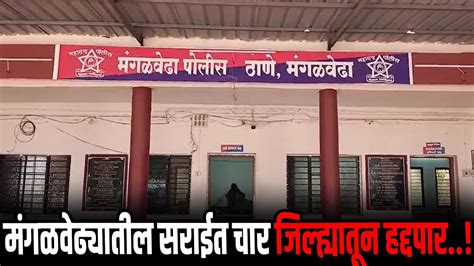 मगळवढयतल सरईत चर जलहयतन हददपर YouTube