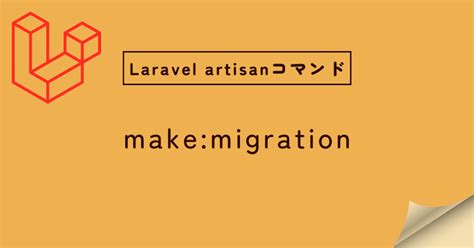 【laravel】artisanのmakemigrationコマンドを解説 Thousand Tech Blog