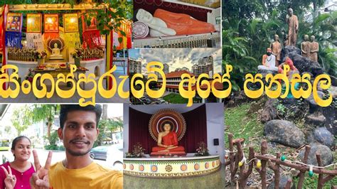 සිංගප්පූරුවේ තියෙන අපේ පන්සල🙏 Youtube