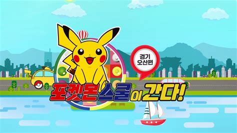 [공식] 포켓몬스쿨이 간다 Youtube