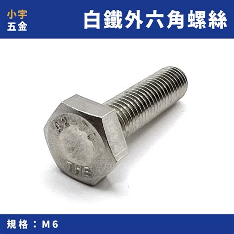 附發票｜白鐵 六角螺絲 M6 長度10～65mm 外六角 螺絲 白鐵 304 蝦皮購物