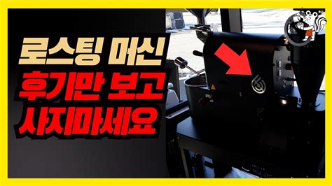 직접 무료생두 볶아보고 구매하세요feat 부자로스터 L 로스팅 머신 로스터기 국산로스터 L 부자로스터 쇼룸방문 1부