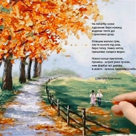 На початку осені Наталя Куделька Вірші для дітей Вірші про осінь