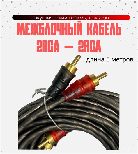 Кабель 2RCA-2RCA тюльпаны , Акустический кабель для установки усилителя ...