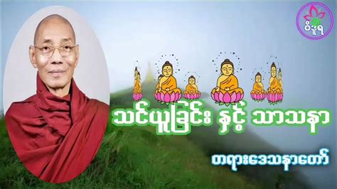 သင်ယူခြင်း နှင့် သာသနာ ဘဒ္ဒန္တ ဒေါက်တာ နန္ဒမာလာဘိဝံသ Youtube