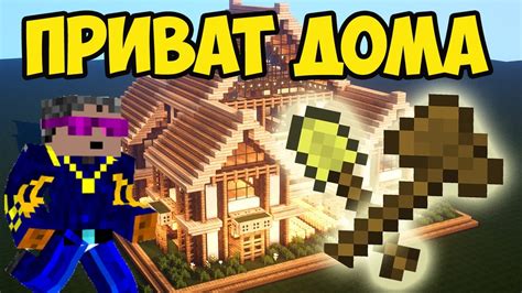 Заприватить Дом Майнкрафт заприватить Дом Как заприватить Дом в Майнкрафте на Сервере Youtube