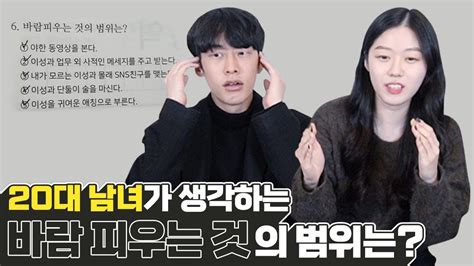 바람 피우는 것의 범위는 육체적 바람vs정신적 바람 Youtube