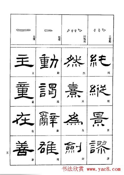 刘文华《隶书技法入门》字帖下载 第2页 隶书字帖书法欣赏