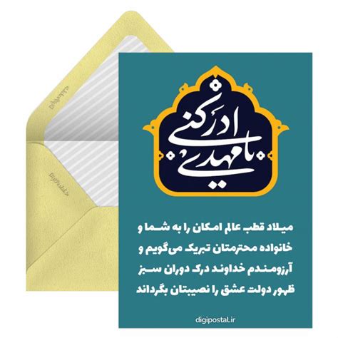 تبریک نیمه شعبان رسمی کارت پستال دیجیتال