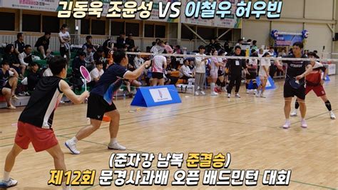 점수판 제12회 문경사과배 오픈 배드민턴대회 준자강 남복 준결 허우빈 이철우 Vs 조윤성 김동욱 Youtube