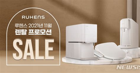 루헨스 정수기·비데 렌탈료 할인 11월 한 달만 실시