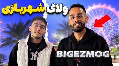 علی بیگزموگ تو شهربازی سوپرایزم کرد 😍ولاگ شهر بازی ارم Youtube