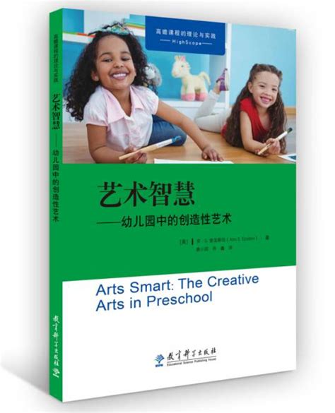 高瞻课程的理论与实践：艺术智慧——幼儿园中的创造性艺术 百度百科