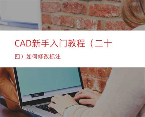 Cad新手入门教程（二十四）如何修改标注 Cad教程网站