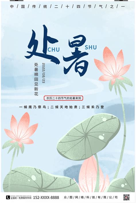 处暑海报素材 处暑海报模板 处暑海报图片免费下载 设图网