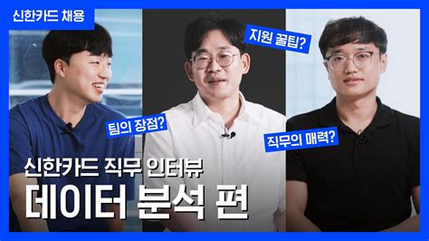 신한카드 채용 직무 인터뷰 데이터 분석 편 Youtube
