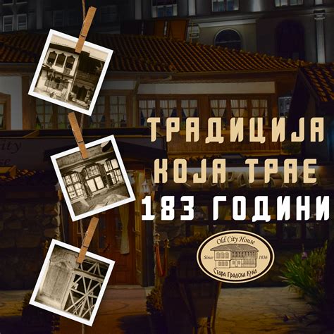 Традиција која трае веќе 183 Stara Kuka Стара Куќа
