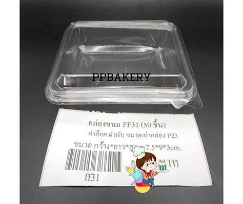 กล่องพลาสติกใส ฝาล็อค Ff31 กล่องบราวนี่กล่องใส่ขนม1ชิ้น หรือ P23 แพ็คละ