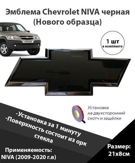 Эмблема / Шильдик Chevrolet Niva / Шевроле Нива на решетку радиатора ...