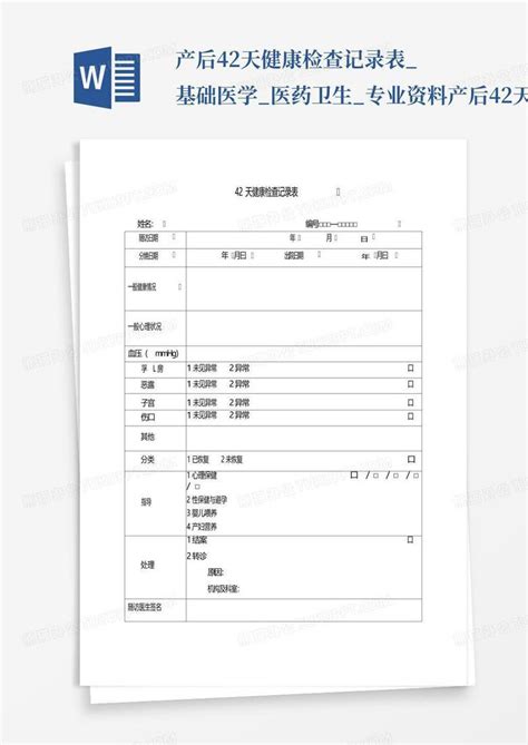 产后42天健康检查记录表 基础医学 医药卫生 专业资料 产后42天健康word模板下载 编号lozrdvjr 熊猫办公