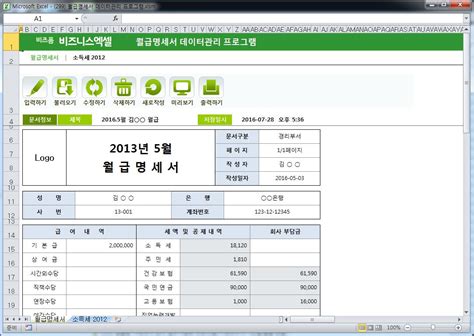 월급명세서 데이터관리 프로그램 비즈폼 샘플양식 다운로드