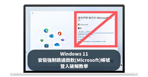 Windows 11 22h2 安裝強制跳過微軟帳號登入破解教學 科技阿宅王