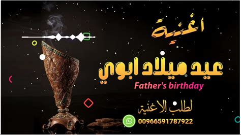 أغنية عيد ميلاد ابوي 🎉fathers Birthday🎉 يابوي بعيد ميلادك نهنيك
