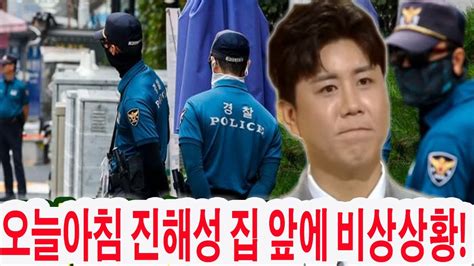 오늘아침 진해성 집 앞에 비상상황 이웃들은 5명의 경찰이 갑자기 진해성씨 집에 들이닥쳤습니다” 대체 무슨 일이야 진해성