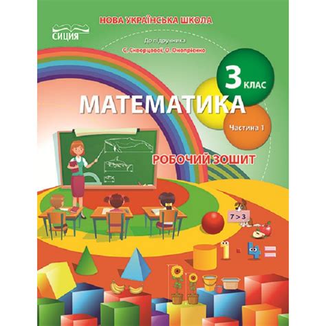 НУШ 3 клас Математика Робочий зошит до підручника Скворцової С О Частина 1 Бугайова Л В 978