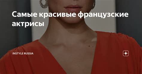 Cамые красивые французские актрисы U Magazine Дзен
