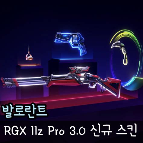 발로란트 Rgx 30 11z Pro 카람빗 아웃로 세리프 스킨 네이버 블로그